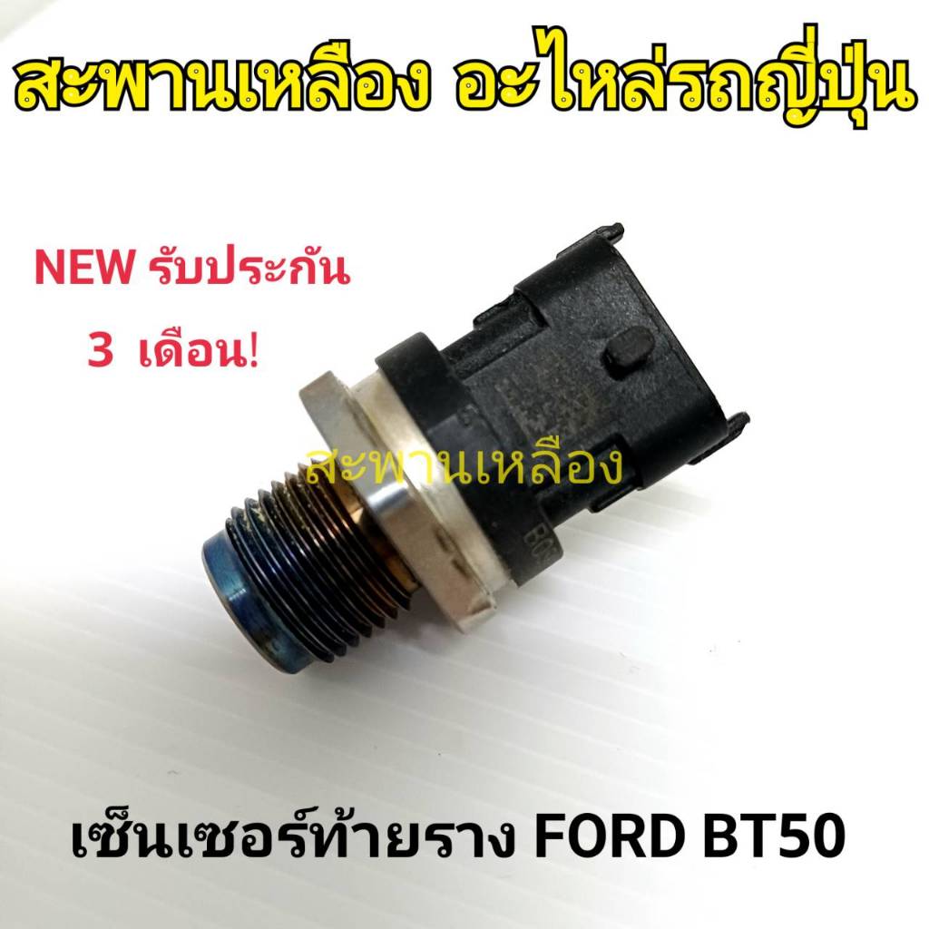 เซ็นเซอร์ท้ายราง FORD, MAZDA BT50 | Shopee Thailand