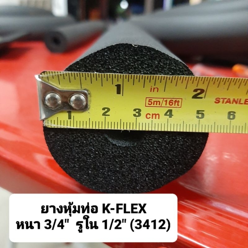 ยางหุ้มท่อ K-FLEX และ CELFLEX ฉนวนยางหุ้ม หนา3/4" (ยาว 1.8 เมตร ...