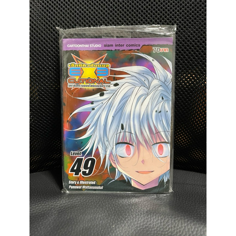 EXE Executional มหาสงครามออนไลน์ถล่มจักรวาล เล่ม 49 | Shopee Thailand