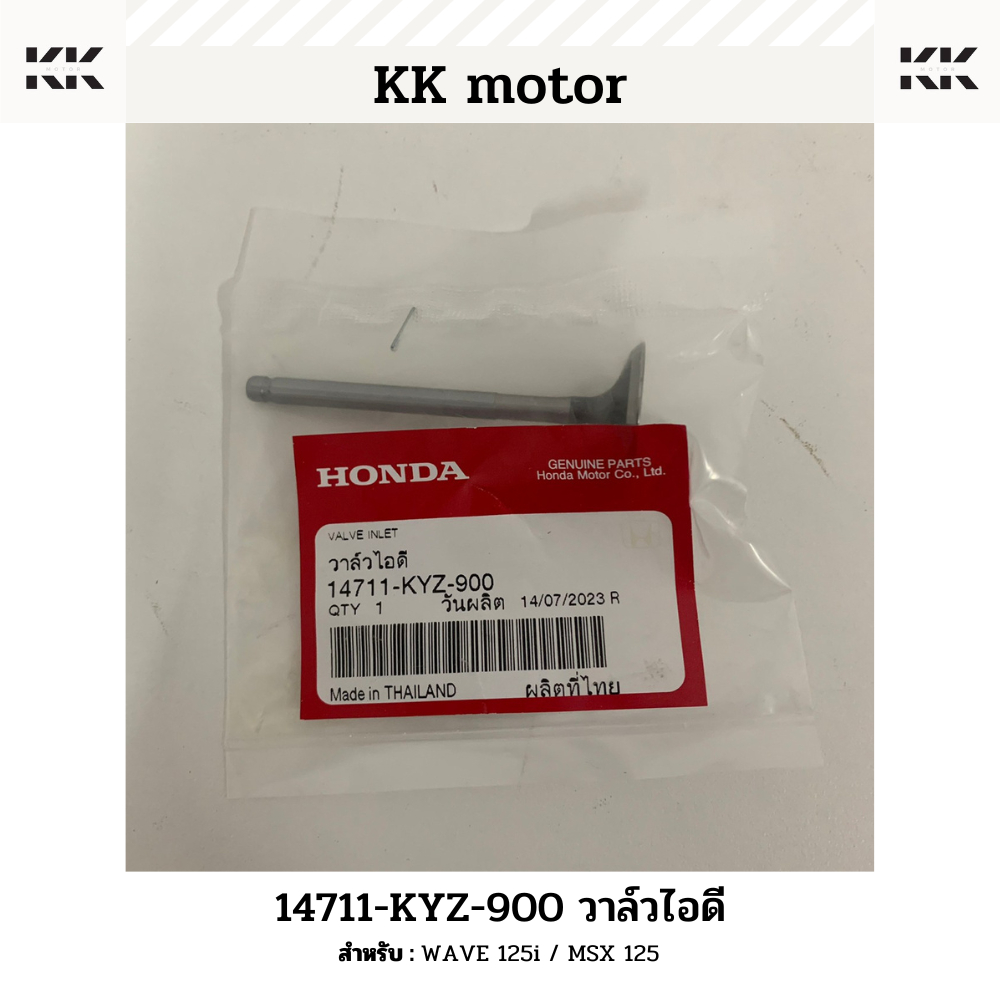 วาล์วไอดี (14711 KYZ 900)_WAVE 125i / MSX 125 ของแท้เบิกศูนย์100% ...