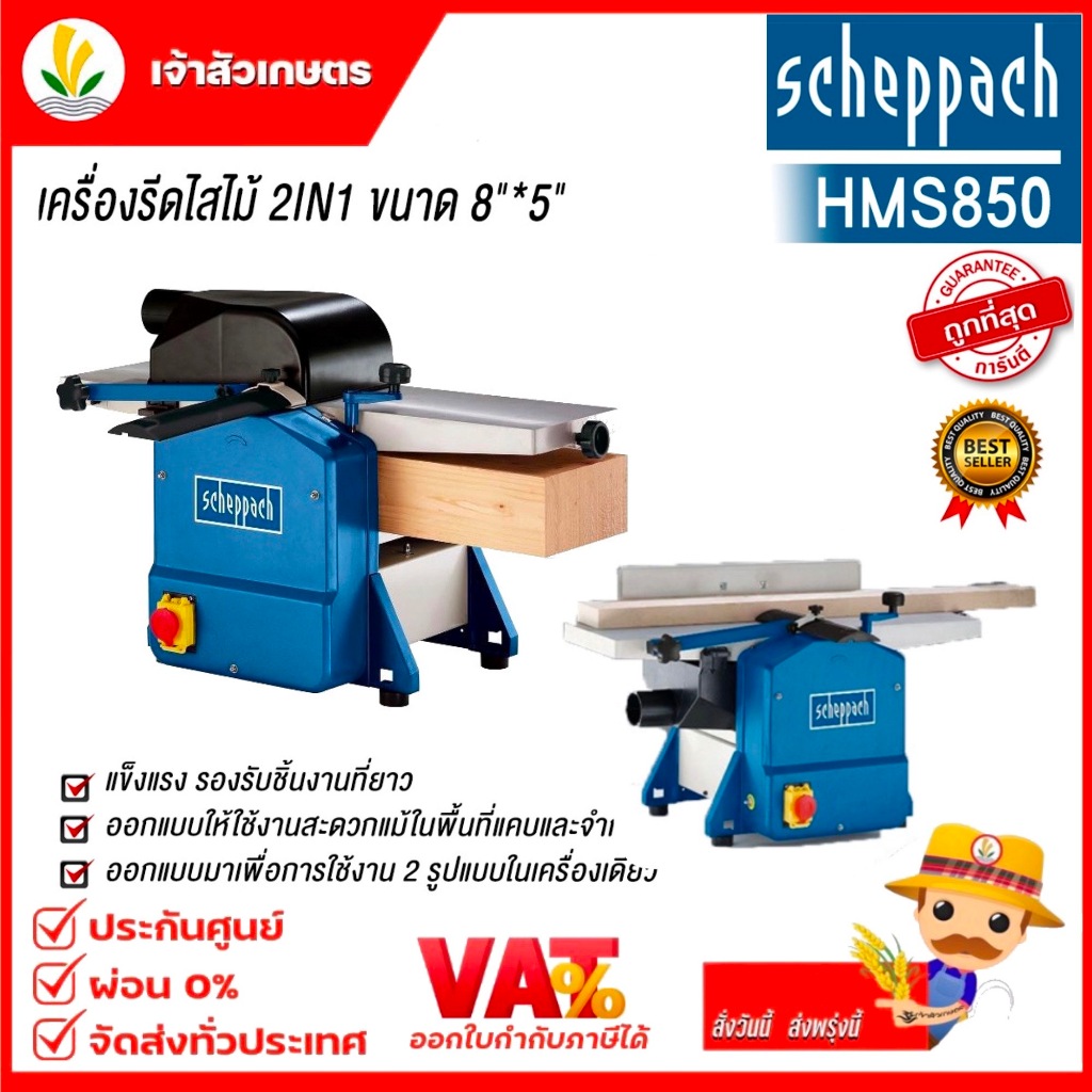 เครื่องรีดไม้ 2 ด้าน scheppach ( เชปพาช) รุ่น HMS850 2in1 ขนาด 8 นิ้ว ...
