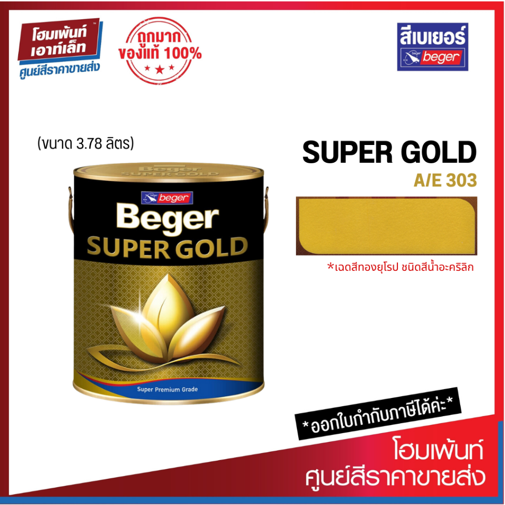 Beger Super Gold A/E 303 สีทองคำอะคริลิค A/E 303 สีทองยุโรป (3.785 ลิตร) | Shopee Thailand