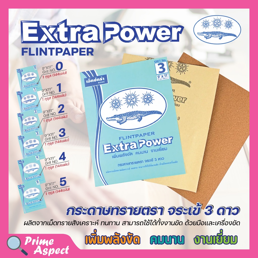 กระดาษทรายขัดไม้ตราจระเข้ ExtraPower เบอร์ 0-5 รุ่นเอ็กซ์ตร้าพาวเวอร์ เพิ่มพลังขัด งานเยี่ยม ...