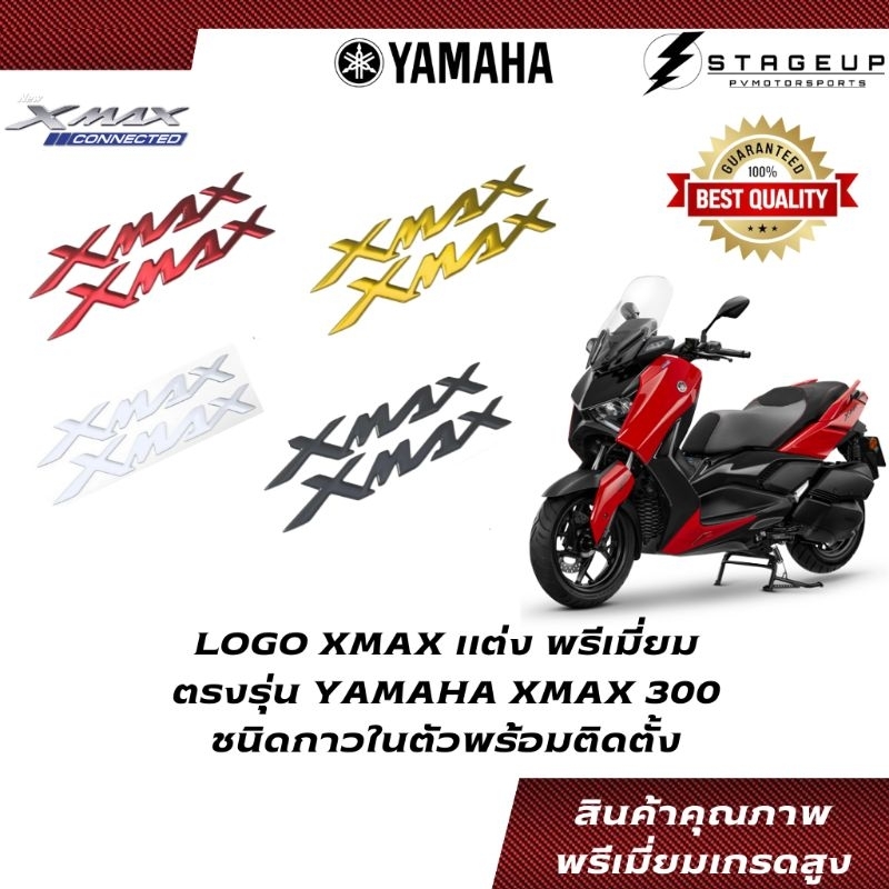 XMAX YAMAHA LOGO 3D แต่งชนิดกาวในตัว ชุด 2 ชิ้น พร้อมติดตั้ง สีสวย พรีเ ...