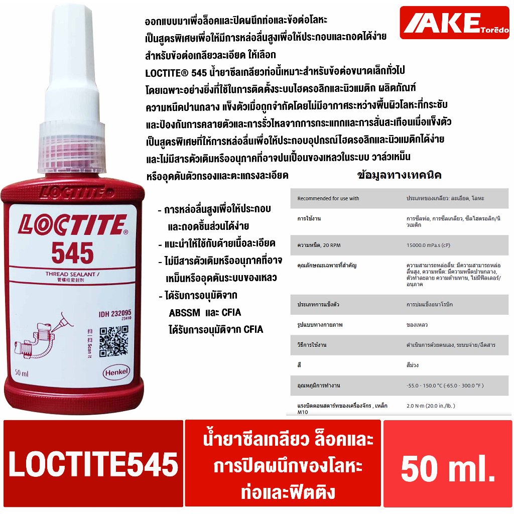 LOCTITE 542 545 565 567 569 572 577 55 5651 น้ำยาซีลเกลียว ซีลท่อ ล็อคไ ...