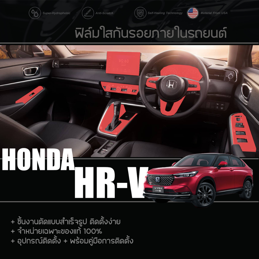 Full Set HONDA HR-V ฟิล์มกันรอย ฟิล์มใสกันรอย ฟิล์มติดภายในรถยนต์ ...