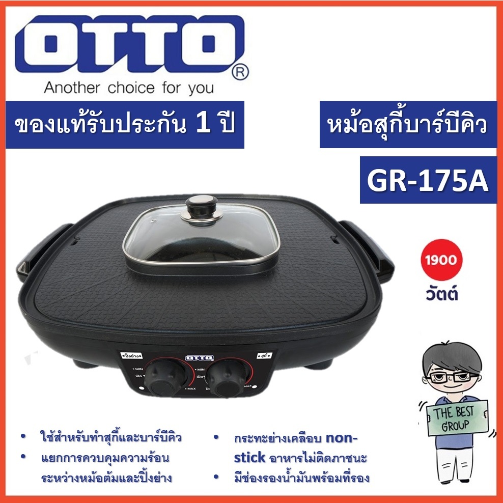 OTTO หม้อสุกี้บาร์บีคิว รุ่น GR-175A ขนาด 2.5 ลิตร (ของแท้รับประกันศูนย์นาน 1 ปี จากศูนย์ OTTO ...