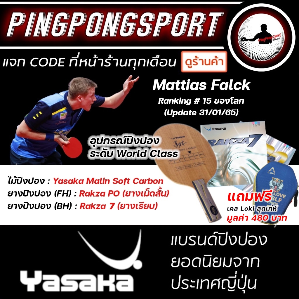 ไม้ปิงปองประกอบคาร์บอน ระดับ World Class Yasaka Malin Soft Carbon + ยาง ...