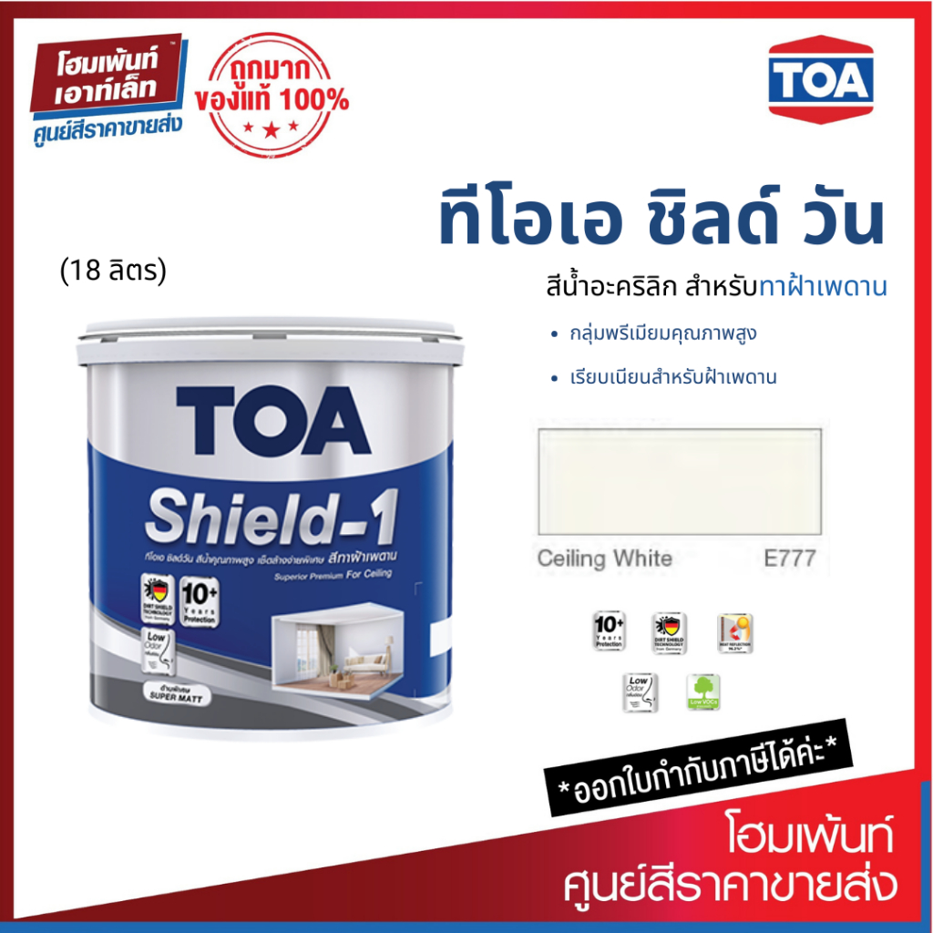 TOA Shield-1 For Ceiling สีน้ำอะคริลิกคุณภาพสูง ทาฝ้าเพดาน #E777 ฟิล์ม ...
