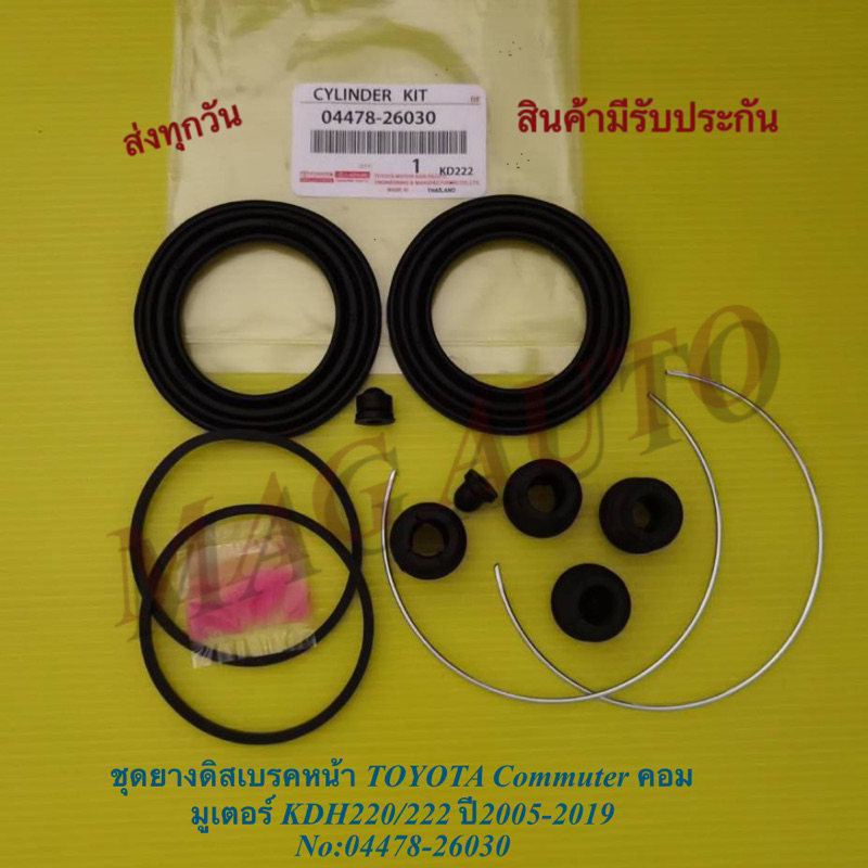 ชุดยางดิสเบรคหน้า TOYOTA Commuter คอมมูเตอร์ KDH220/222 ปี2005-2019 No ...