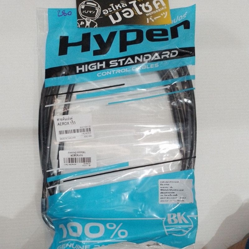 สายเร่งคู่ (HYPER) รุ่น AEROX 155 รหัส:I-R2-AEROX | Shopee Thailand
