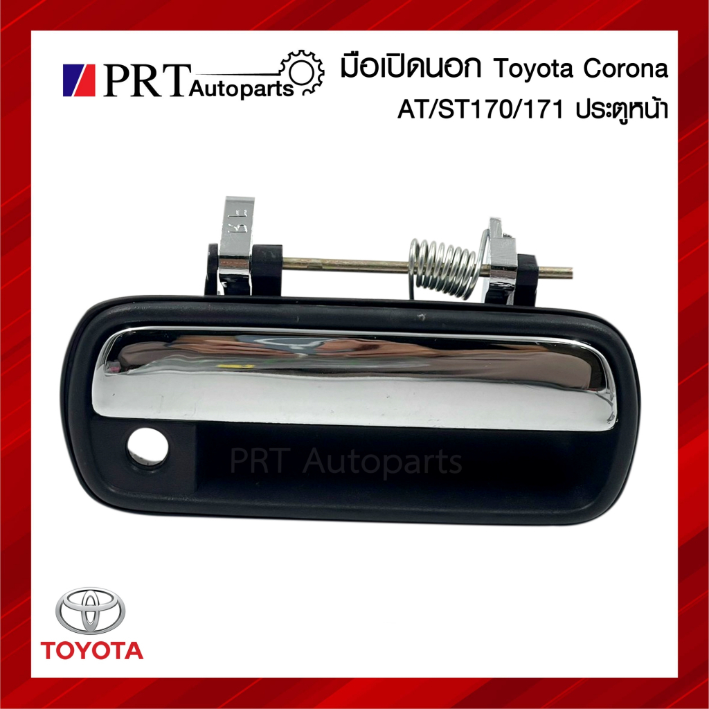 มือเปิดนอก มือเปิดประตูนอก ประตูหน้า TOYOTA CORONA AT170 / ST171 ...