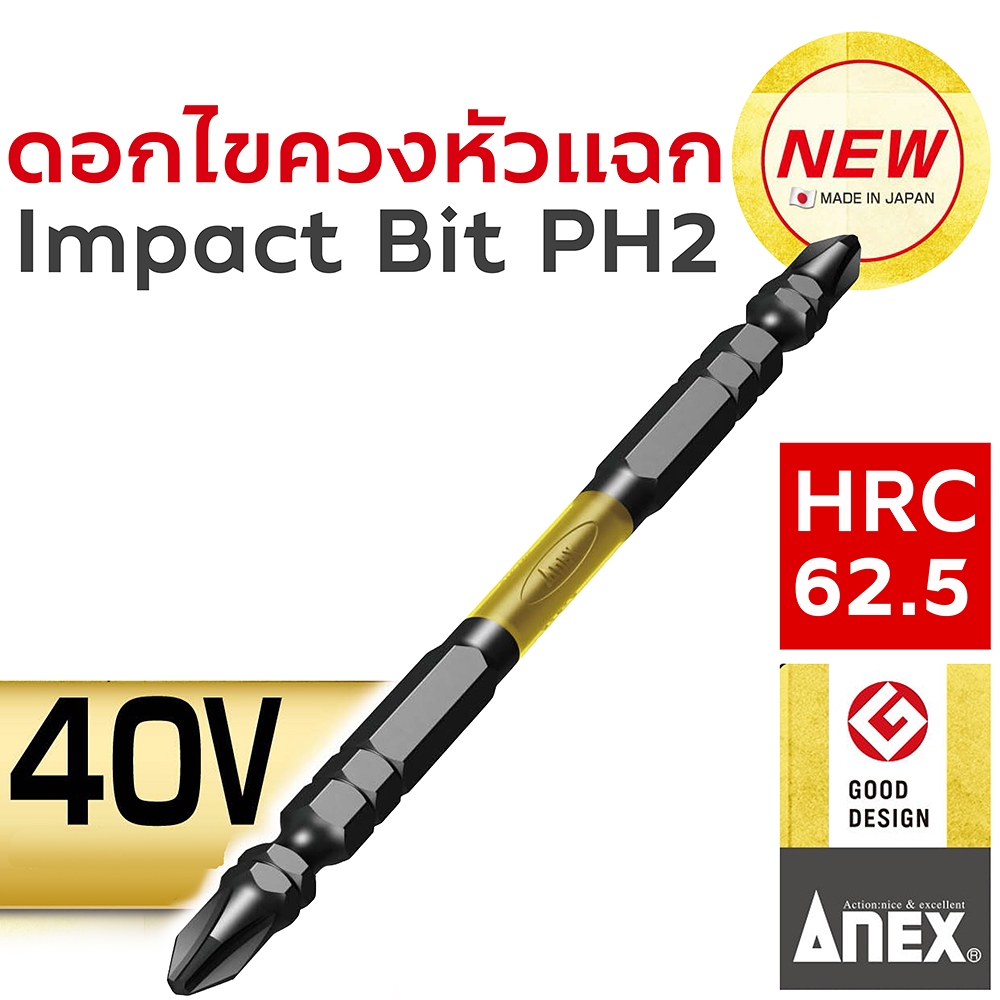ANEX ดอกไขควงกระแทกหัวแฉก PH2 สำหรับ Impact driver 40v และ 18v โดยเฉพาะ แบ่งขาย 1 ชิ้น Impact ...