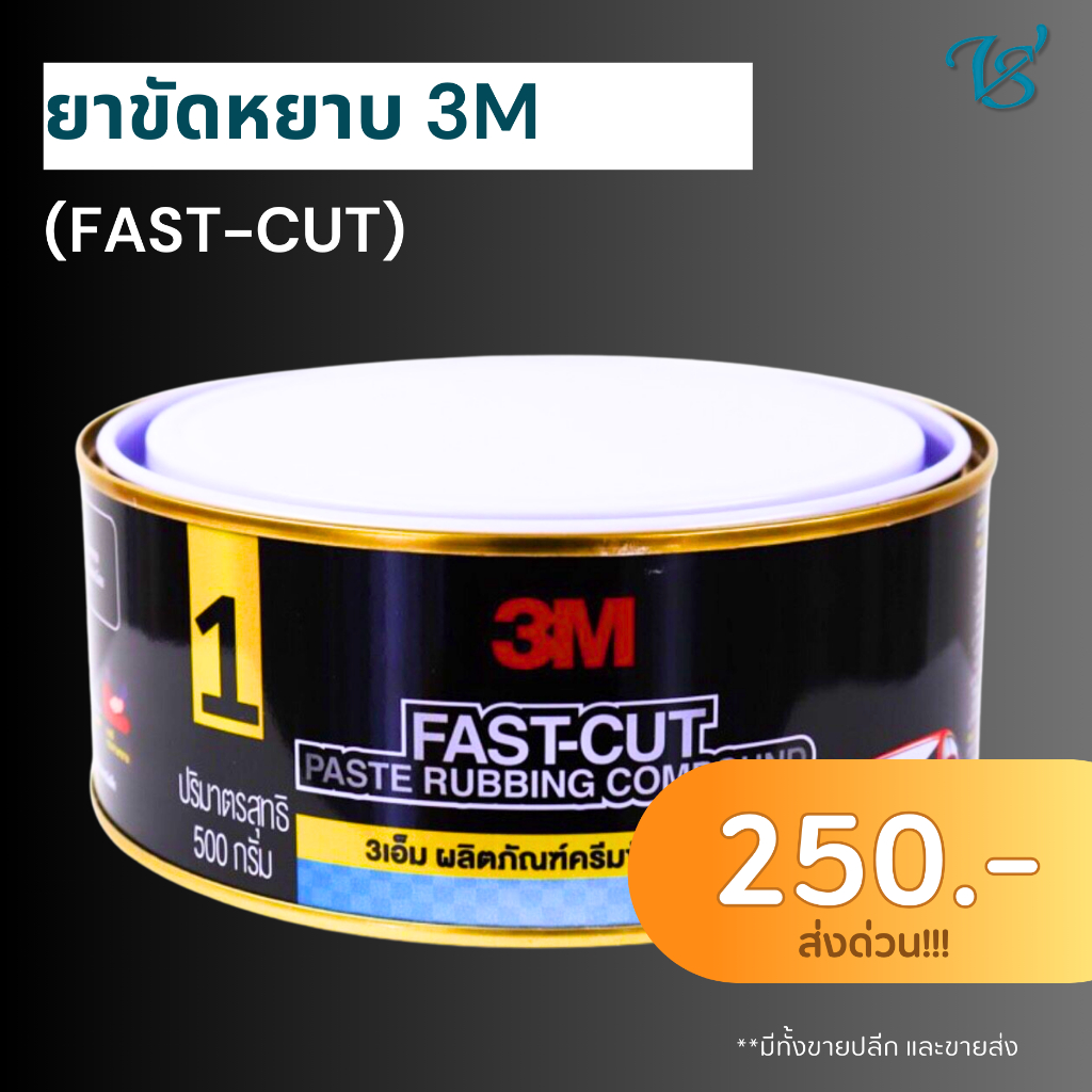 3M Fast-Cut ผลิตภัณฑ์ครีมขัดลบรอยกระดาษทราย FAST-CUT PASTE RUBBING ...