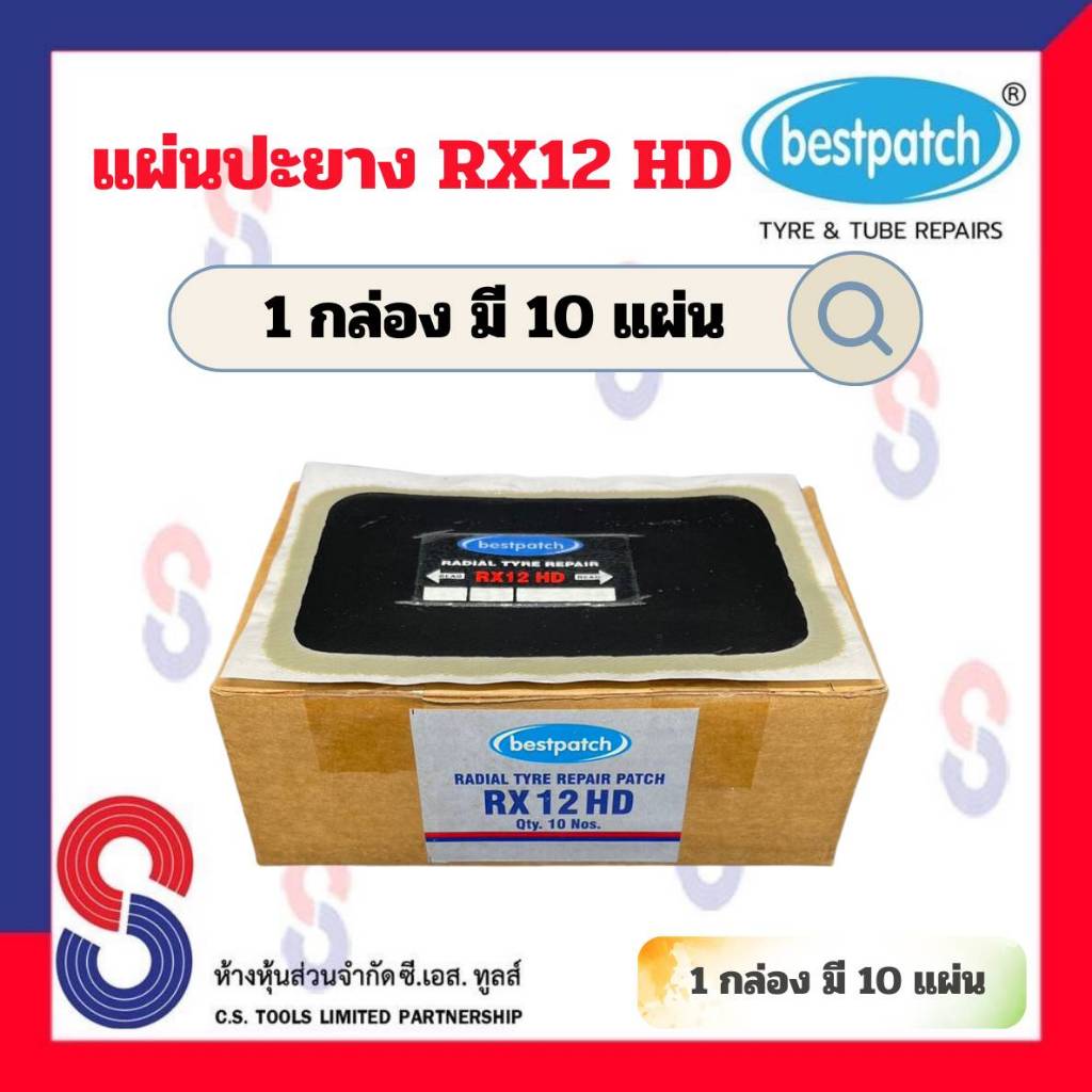 แผ่นปะยาง BEST PATCH RX12 HD 1 กล่อง มี 10 แผ่น แผ่นปะซ่อมแผลยาง แผ่นปะ ...