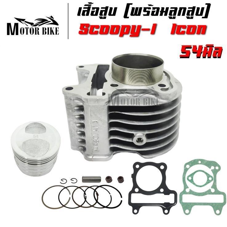 เสื้อสูบ Scoopy-i/icon/zoomer-x พร้อมลูกสูบชุด ขนาด 53/54 มิล. | Shopee ...