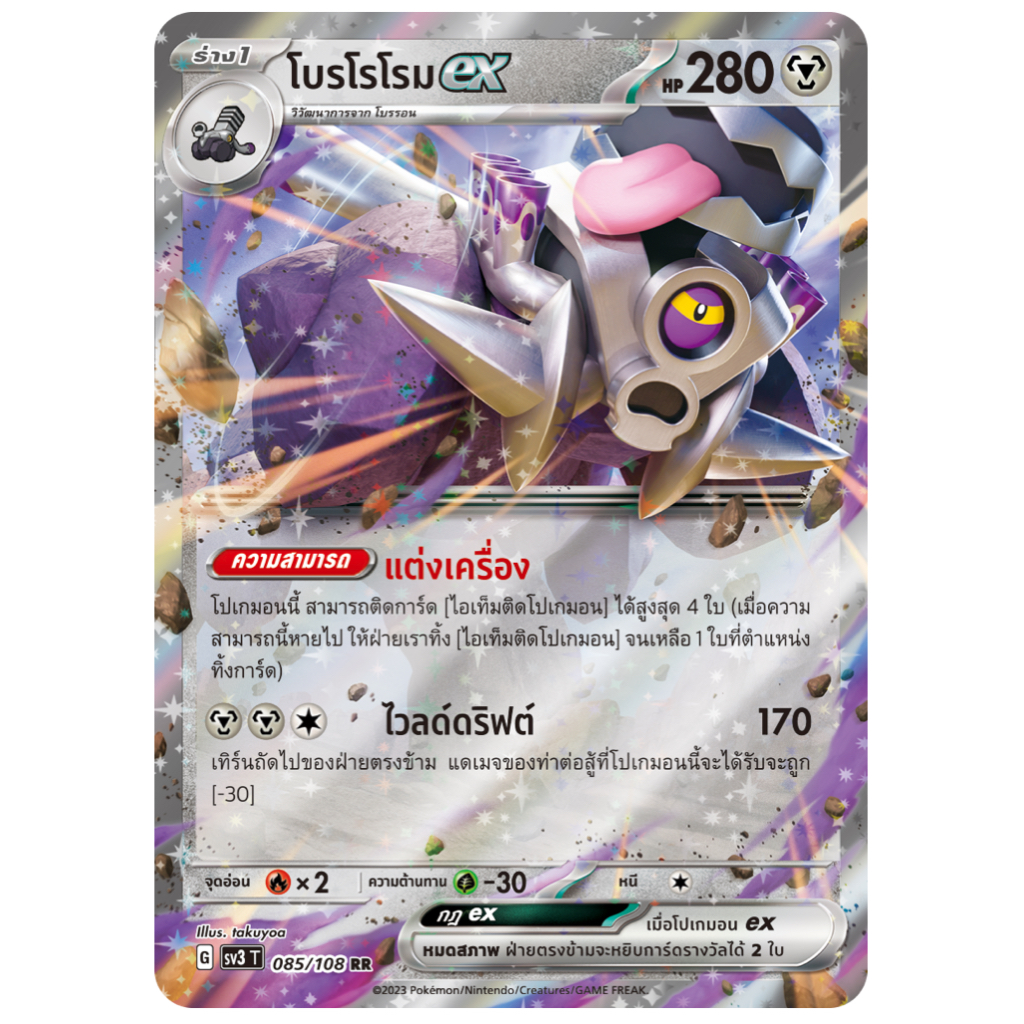 โบรโรโรม ex 085/108 RR - ราชาแห่งเพลิงกาฬ [sv3 T] การ์ดโปเกมอน (Pokemon Trading Card Games ...