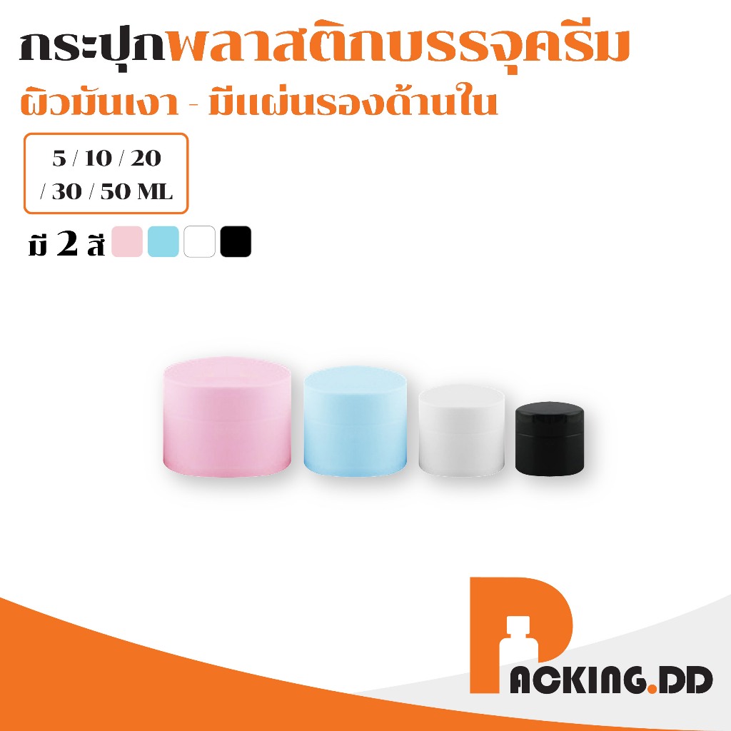 🧴 ถูกที่สุด PACKING.DD🧴CG1 กระปุกครีม ตลับใส่ครีม 5/10/15/20/30 G ...