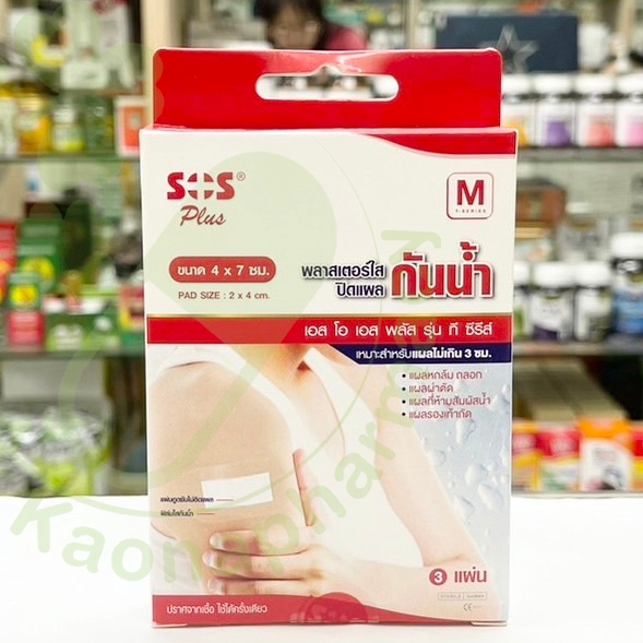 SOS Plus T Series Plaster พลาสเตอร์ กันน้ำ ปิดแผล T1 S M T3 T4 T(2X2) T ...