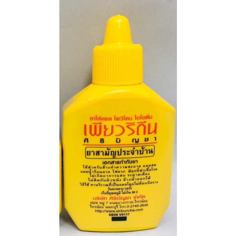 เพียวริดีน Puridine ขนาด 15 และ 30 ml ใส่แผล โพวิโดนไอโอดีน สูตรเบตาดีน ...