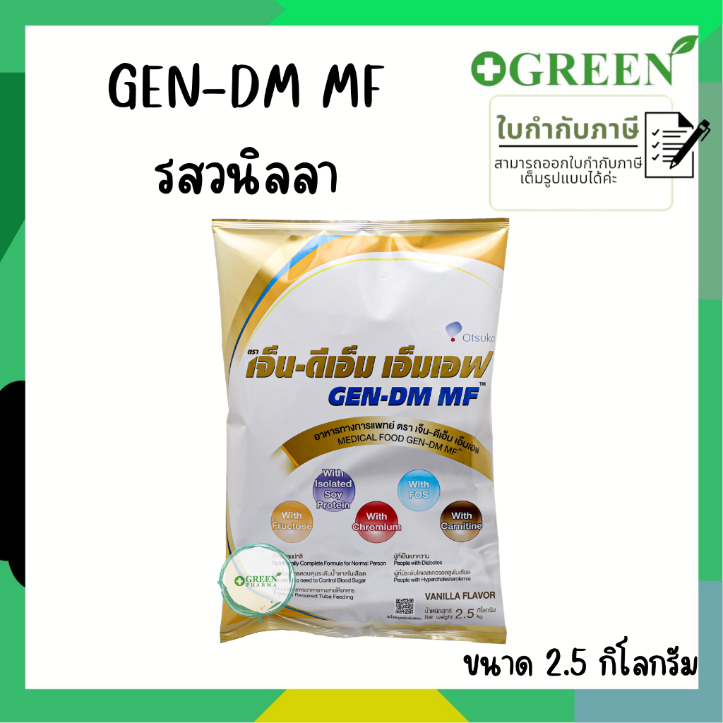 Gen-DM MF เจ็น-ดีเอ็ม เอ็มเอฟ Gen dm mf 2500 g [2.5 kg] GEN DM MF อาหาร ...