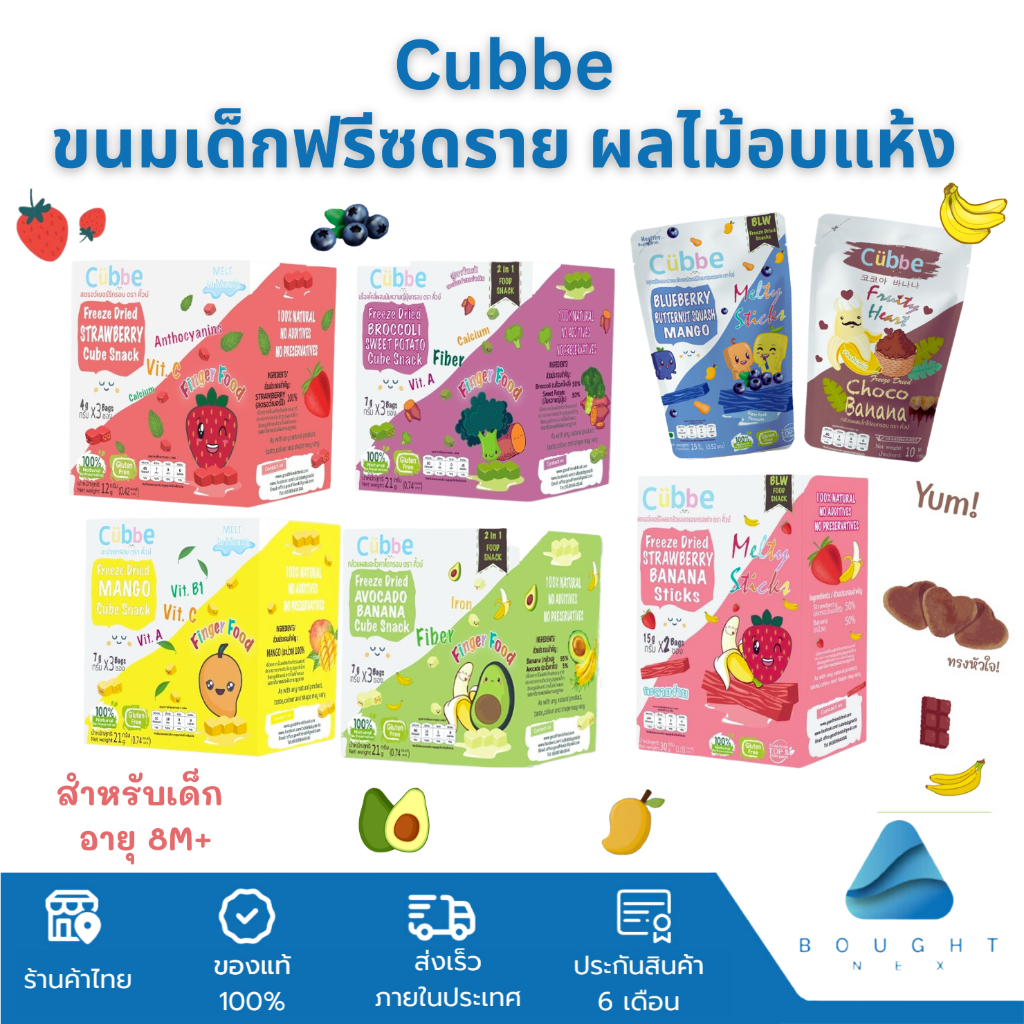 Cubbe คิ้วบ์ ขนมเด็ก ฟรีซดราย ผลไม้อบแห้ง สตรอว์เบอร์รี่ มะม่วง บร็อคโ ...