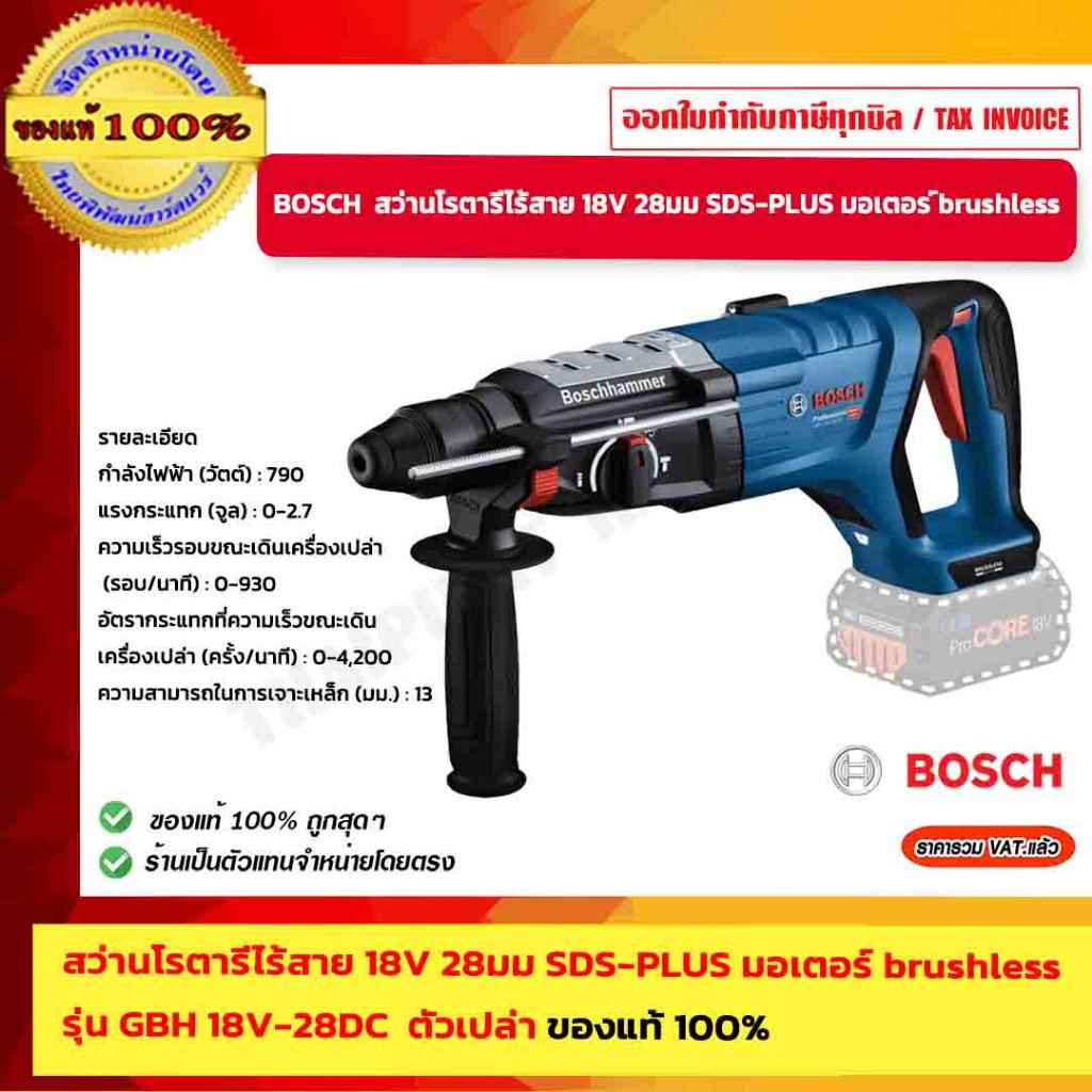 BOSCH สว่านโรตารี่ไร้สาย 18V 28มม SDS-PLUS มอเตอร์ brushless รุ่น GBH 18V-28DC ตัวเปล่า ของแท้ ...