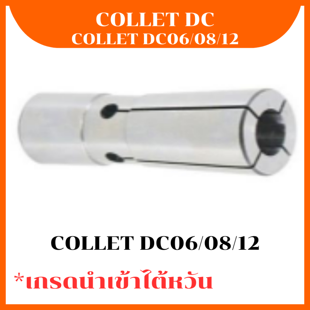 Collet DC คอลเล็ต ขนาด DC06/08/12 **เกรดนำเข้าไต้หวัน | Shopee Thailand