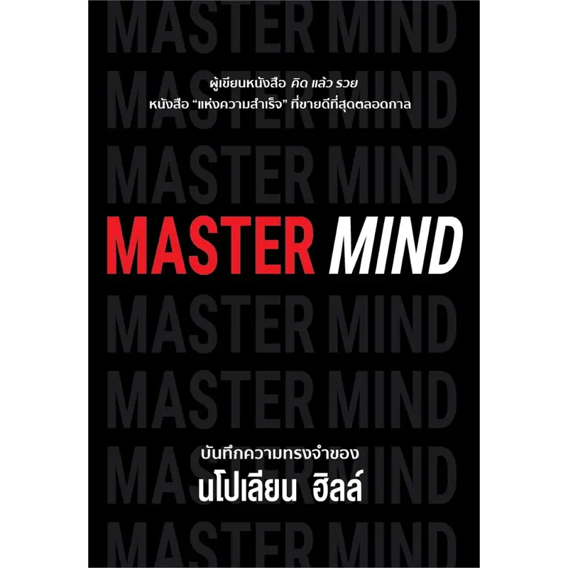 หนังสือ ASTER MIND ผู้เขียน: นโปเลียน ฮิลล์ (Napoleon Hill) สำนักพิมพ์ ...