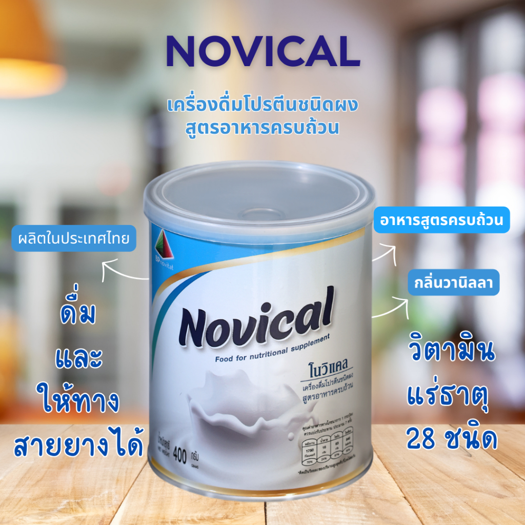 NOVICAL สูตรอาหารครบถ้วน 400 กรัม (ใช้ ดื่ม หรือ ทางสายยาง) | Shopee ...