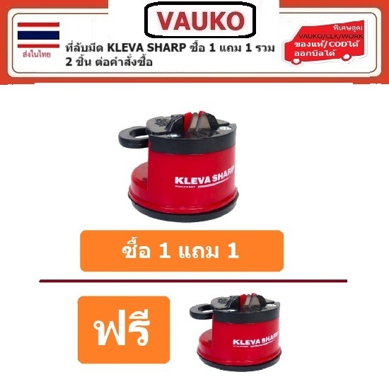 VAUKO : Kleva Sharp ที่ลับมีด ของมีคม กรรไกร รุ่นKV-901-1-1 (สีดำ/แดง) [ซื้อ 1 แถม 1] จำนวน รวม ...