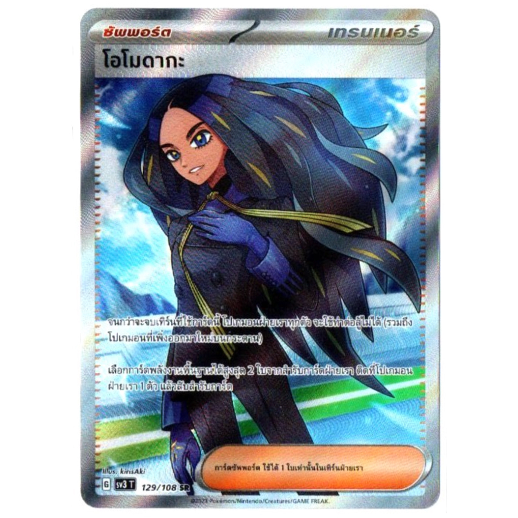 โอโมดากะ 129/108 SR - ราชาแห่งเพลิงกาฬ [sv3 T] การ์ดโปเกมอน (Pokemon Trading Card Games ...