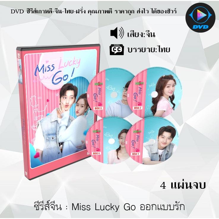 DVDซีรีส์จีน Miss Lucky Go ออกแบบรัก : 4 แผ่นจบ (ซับไทย) | Shopee Thailand
