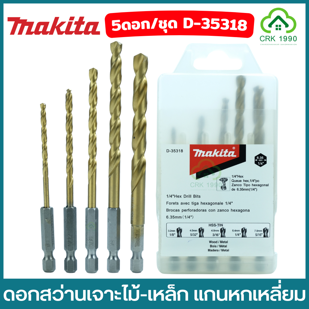 MAKITA D-35318 ดอกสว่าน ชุดดอกสว่านเจาะเหล็ก แกนหกเหลี่ยม HSS-TIN (5ดอก/ชุด) (1/8)(5/32)(3/16)(1 ...