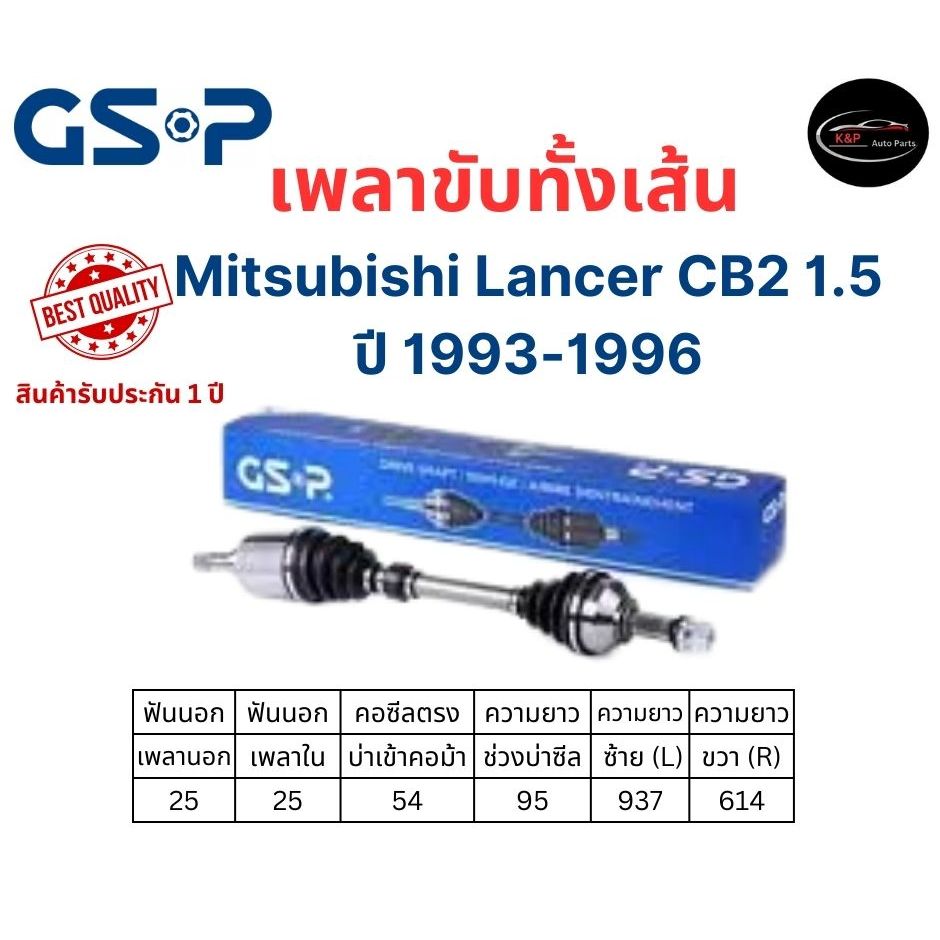 GSP เพลาขับทั้งเส้นซ้าย/ขวา Mitsubishi Lancer CB2 เครื่อง 1.5 ปี 1993 ...