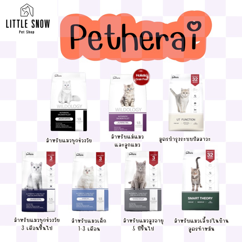 Petheria อาหารแมว เพ็ทเทอเรีย 1.5 กิโลกรัม ครบทุกสูตร ทุกช่วงวัย สูตร ...