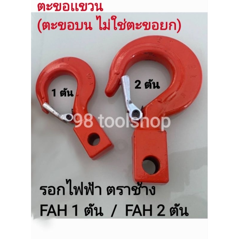 ตะขอบน (ตะขอแขวน) สำหรับรอกไฟฟ้า ตราช้าง FAH 1ตัน /FAH 2ตัน | Shopee ...