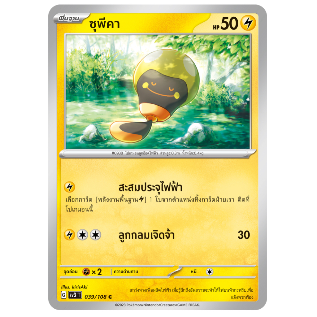 ซุพีคา 039/108 C - ราชาแห่งเพลิงกาฬ [sv3 T] การ์ดโปเกมอน (Pokemon Trading Card Games) | Shopee ...