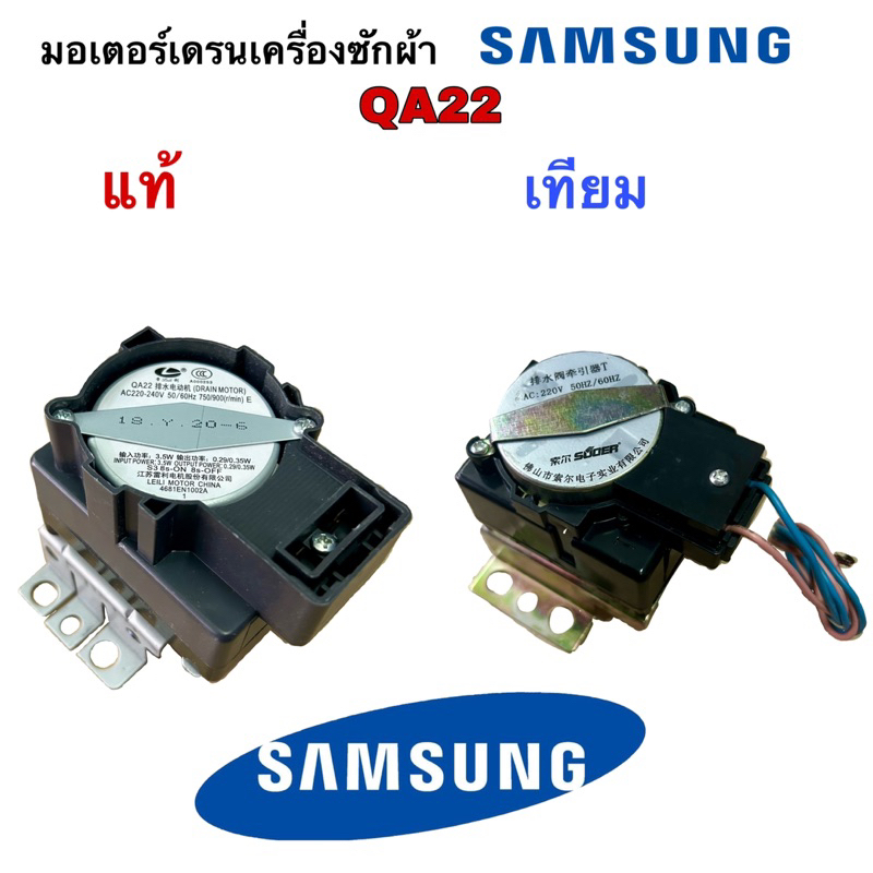 มอเตอร์เดรนน้ำทิ้งเครื่องซักผ้า SAMSUNG QA22แท้และเทียม | Shopee Thailand