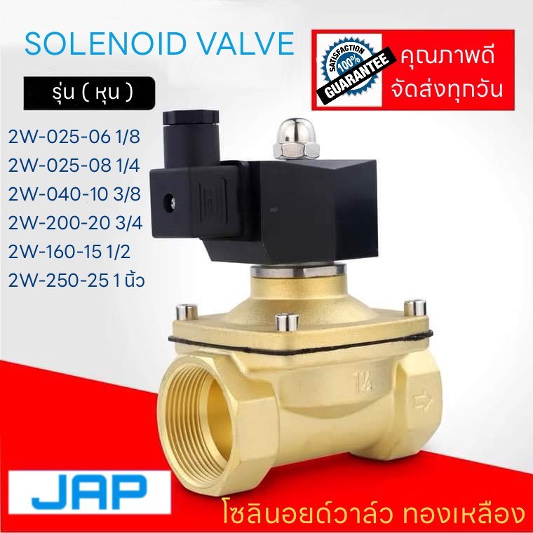JAP โซลินอยด์วาล์ว ทองเหลือง แบบปกติปิด 24DC NC Solenoid Valve 2W-040-10 / 2W-025-06 / 2W-025-08 ...