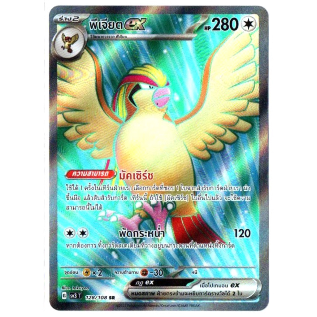 พีเจียต ex 128/108 SR - ราชาแห่งเพลิงกาฬ [sv3 T] การ์ดโปเกมอน (Pokemon Trading Card Games ...