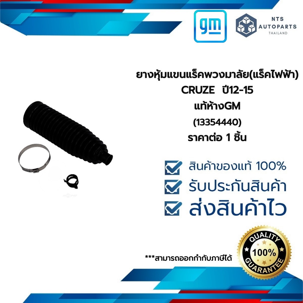 ยางหุ้มแขนแร็คพวงมาลัย(แร็คไฟฟ้า)_CRUZE ปี12-15_แท้ห้างGM(13354440 ...