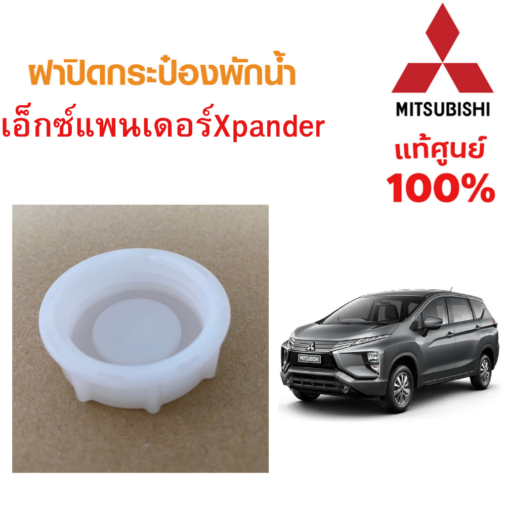 Mitsubishi ฝาปิด ฝา หม้อพักน้ำ กระป๋องพักน้ำ เอ็กซ์แพนเดอร์ ทุกรุ่น ...