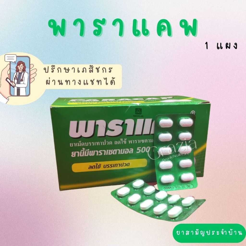 Paracap 500 mg / พาราแคพ 500 มก. (Paracetamol 500 mg) แผง 10 เม็ด ...
