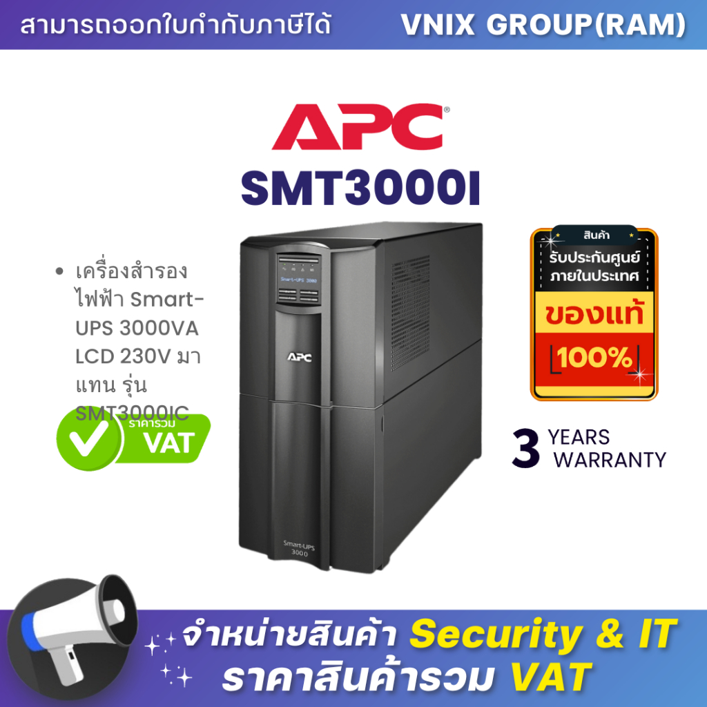SMT3000I APC เครื่องสำรองไฟฟ้า Smart-UPS 3000VA LCD 230V มาแทน รุ่น ...