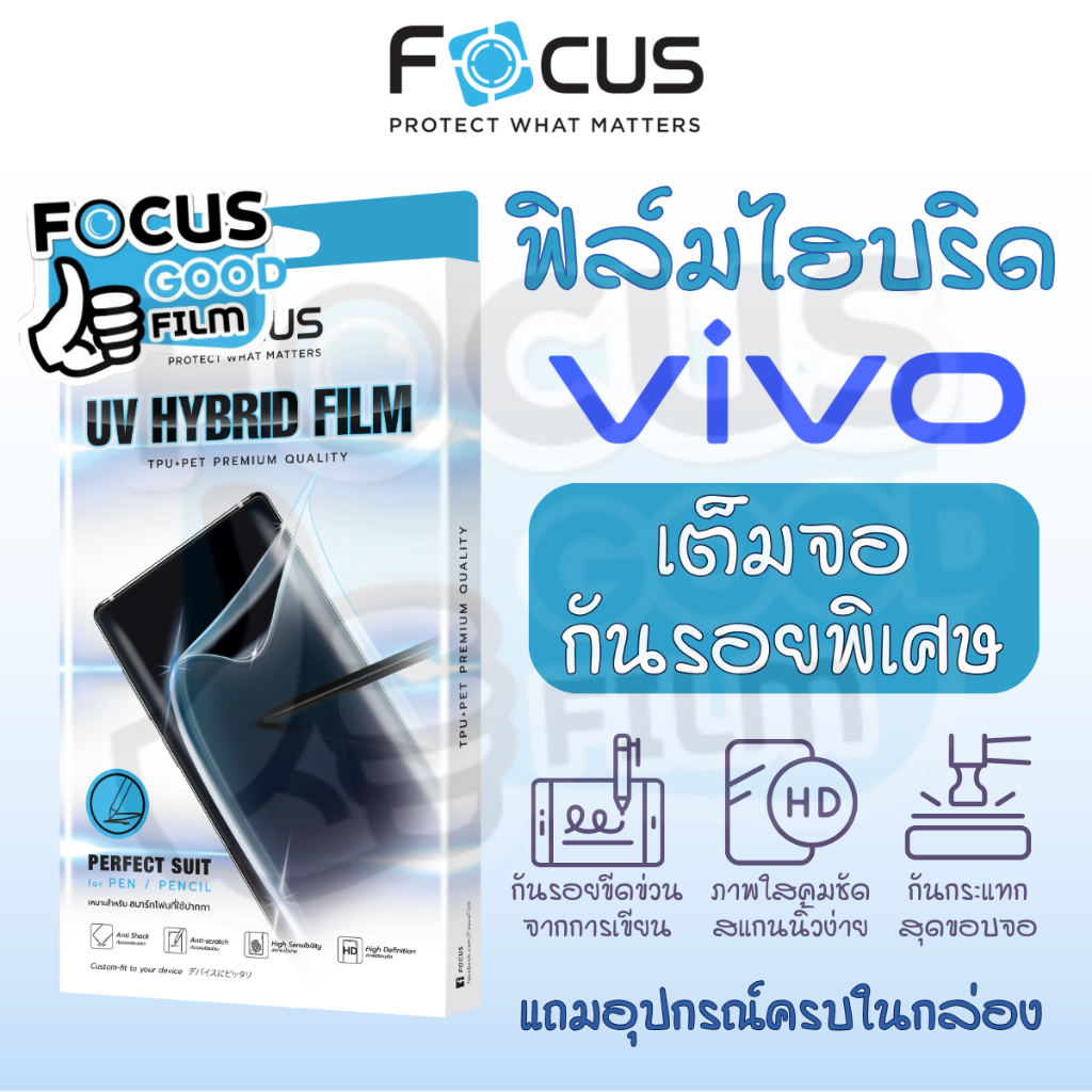 ฟิล์มยูวีไฮบริด UV Hybrid *เต็มจอ* Focus ของ Vivo V40 5G, V29 5G , V30 ...