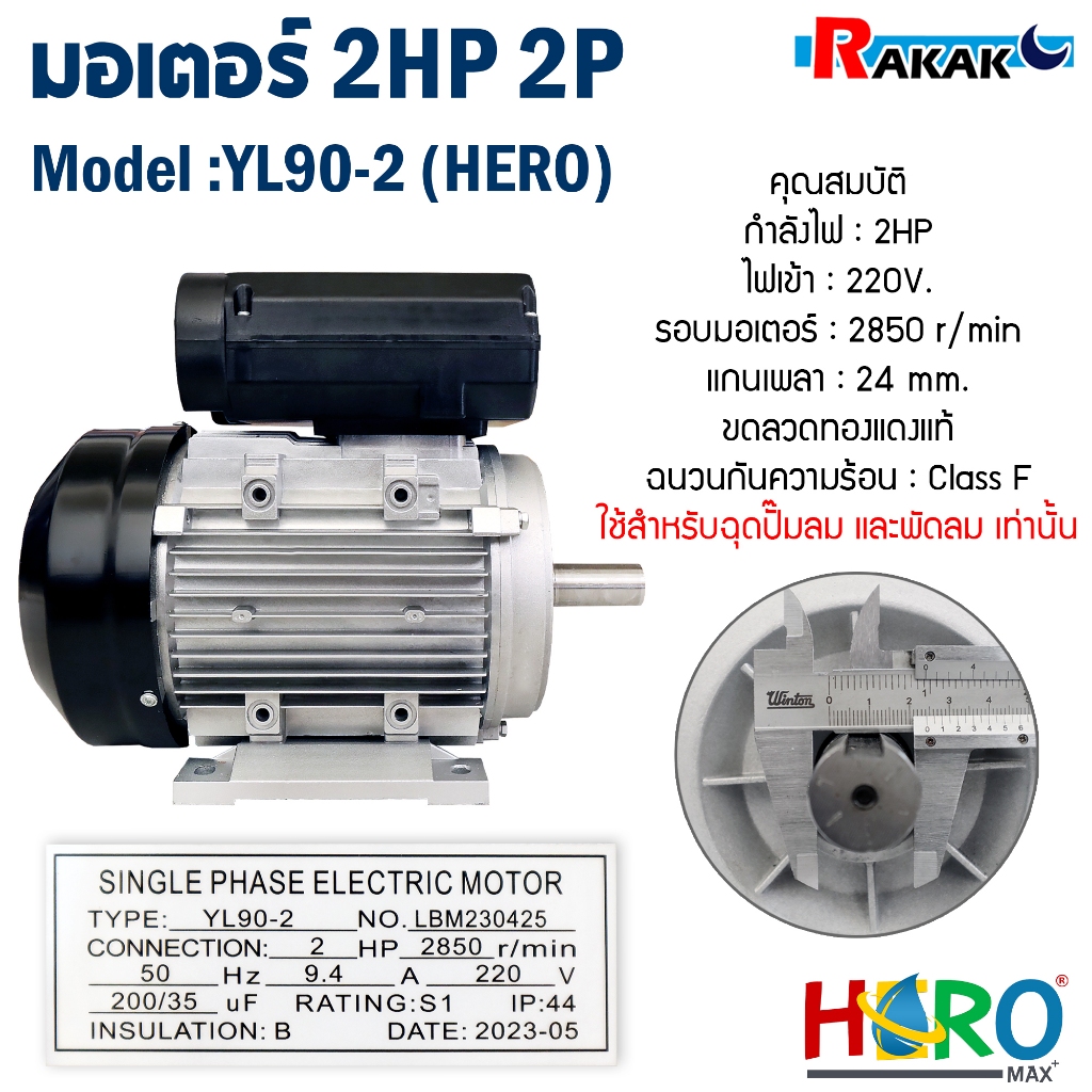 มอเตอร์ (HERO) 2HP 220V (2P) แกนเพลา 24 มิล มอเตอร์ไฟฟ้า 2 แรง ใช้กับหัวปั๊มลม หรือ พัดลม ...