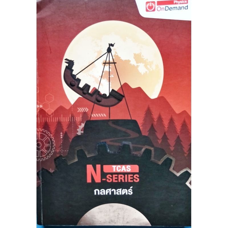หนังสือฟิสิกส์ physics tcas #มีเฉลยทุกเล่ม | Shopee Thailand