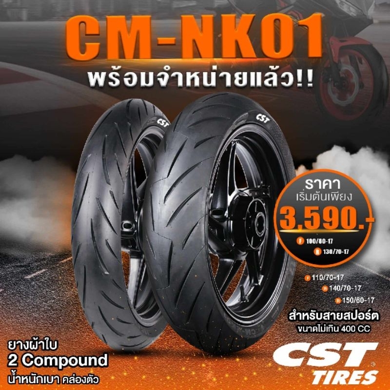 ยาง CST CM-NK01 สำหรับรถรุ่น CBR300/NINJA 300/NINJA400/R3 | Shopee Thailand