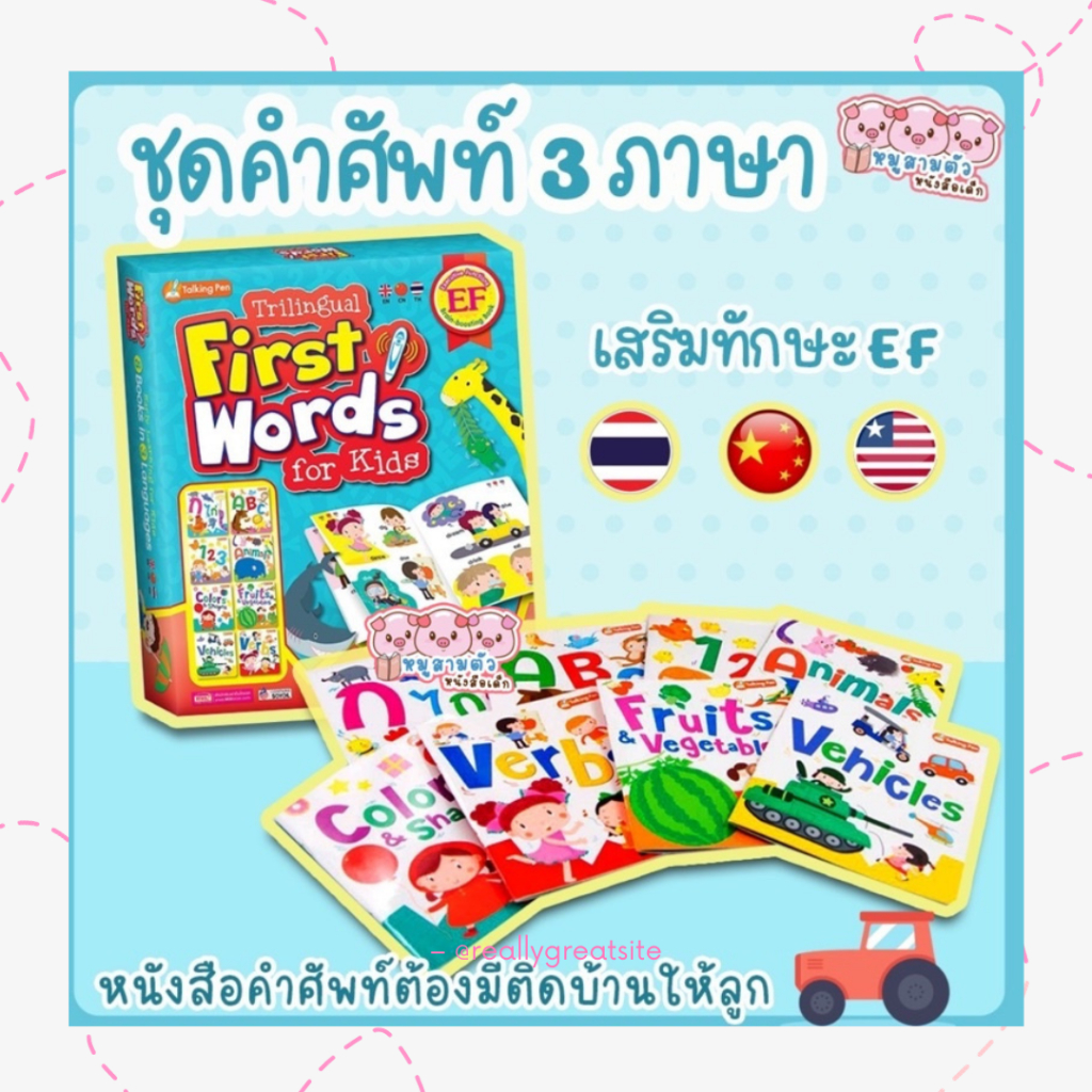 หนังสือคำศัพท์เล่มแรก (ฺTrilingual First Words for Kids) ชุด 8 เล่ม ...